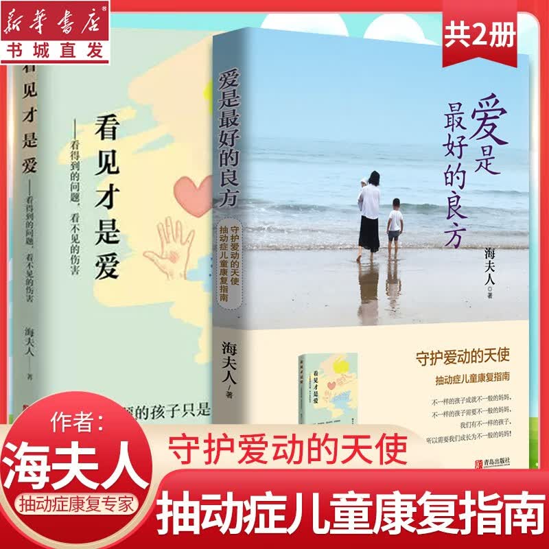 【海夫人抽动症患儿康复指南系列】爱是最好的良方/看见才是爱-看得到的问题看不见的伤害 儿童家庭自学康复指南科普赵云清 重庆新华 （全2册）爱是最好的良方+看见才是爱