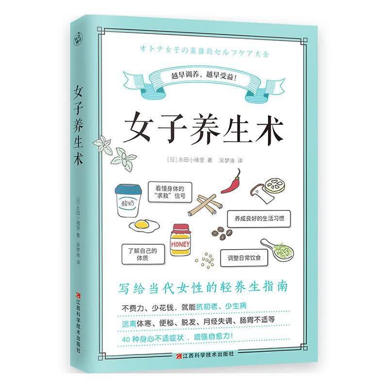女子养生术水田小绪里江西科学技术出版社9787539079790 时尚/美妆书籍