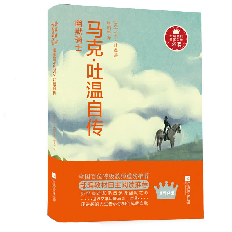幽默骑士：马克·吐温自传/部编教材名家自传