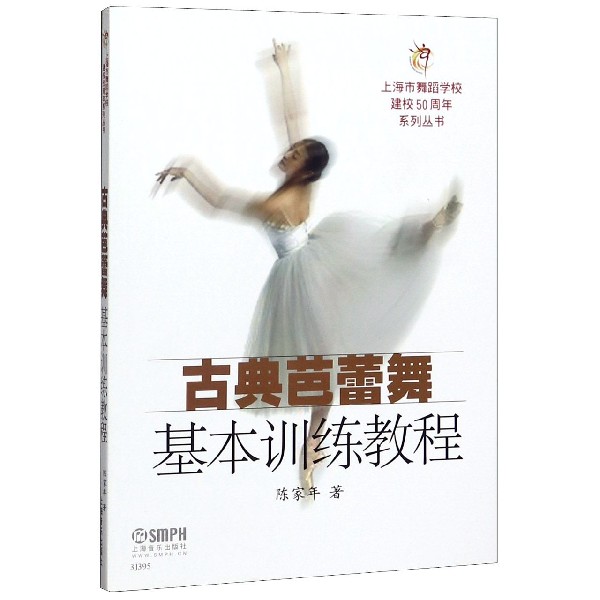 古典芭蕾舞基本训练教程/上海市舞蹈学校建校50周年系列丛书