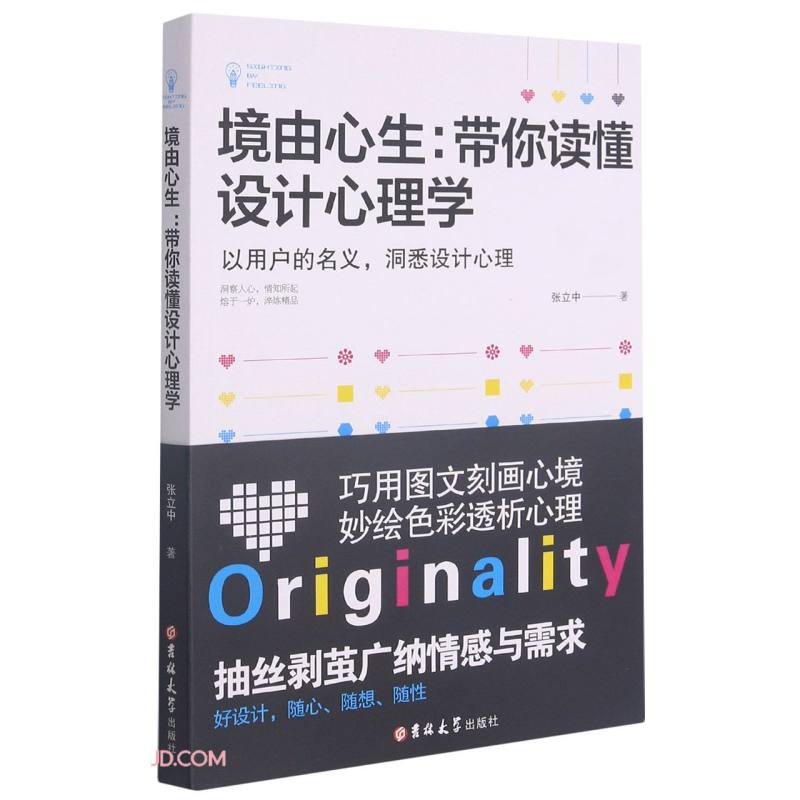 境由心生--带你读懂设计心理学