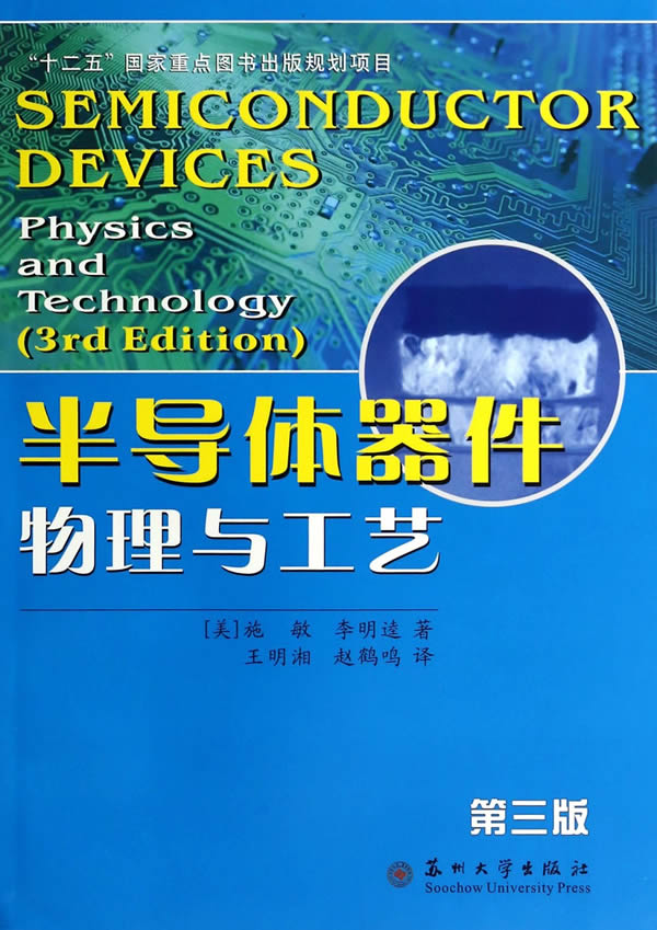 半导体器件物理与工艺 施敏【特惠】