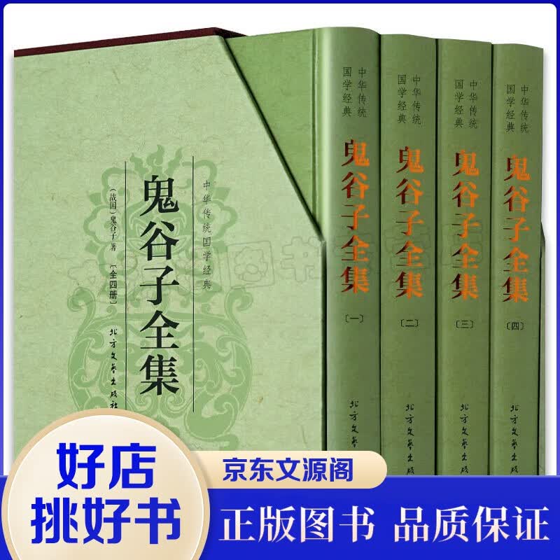鬼谷子全集 谋略 鬼谷子全集 纵横的智慧谋略全书 为人处世商战绝学 人际交际生活职场