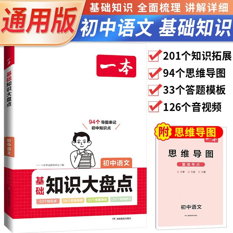 一本 2024初中基础知识大盘点·语文（全国初中通用）初中基础知识手册知识清单知识集锦初一初二初三中考七八九年级考点梳理速记思维导图工具书