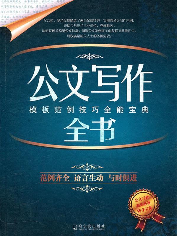 公文写作全书 余柏 袁霞辉 著 哈尔滨出版社 9787548404033