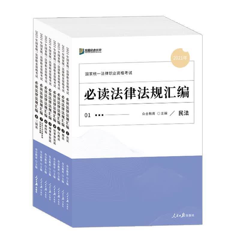 2021 年国家统一法律职业资格考试必读法律法规汇编
