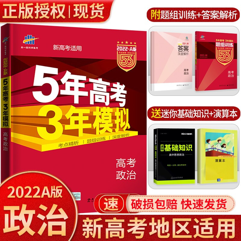 正规【科目自选】2022A版五年高考三年模拟(2022A版)新高考适用 高考政治