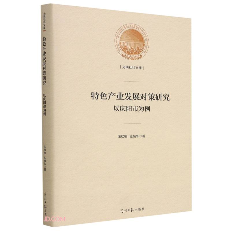 特色产业发展对策研究(以庆阳市为例)(精)/光明社科文库