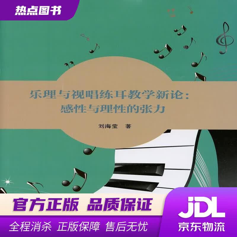 乐理与视唱练耳教学新论：感性与理性的张力 刘海莹 云南美术出版社