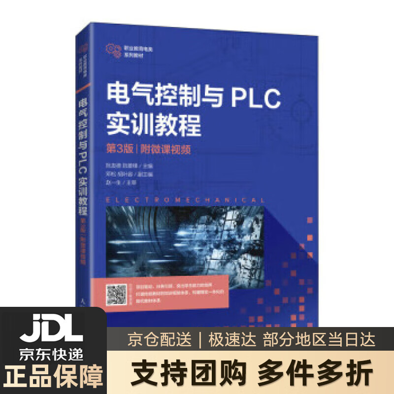 【 送货上门】电气控制与PLC实训教程（第3版）（附微课视频）