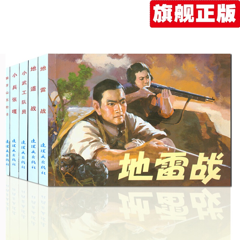 【官方旗舰店】中国连环画经典故事系列：红色经典故事1（套装5册）小兵张嘎+小武工队员+地道战+狼牙山五抗日战争