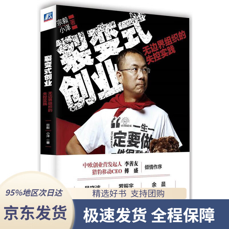 【 京东配送 支持团购】裂变式创业：无边界组织的失控实践宗毅小泽机械工业出版社9787111519898