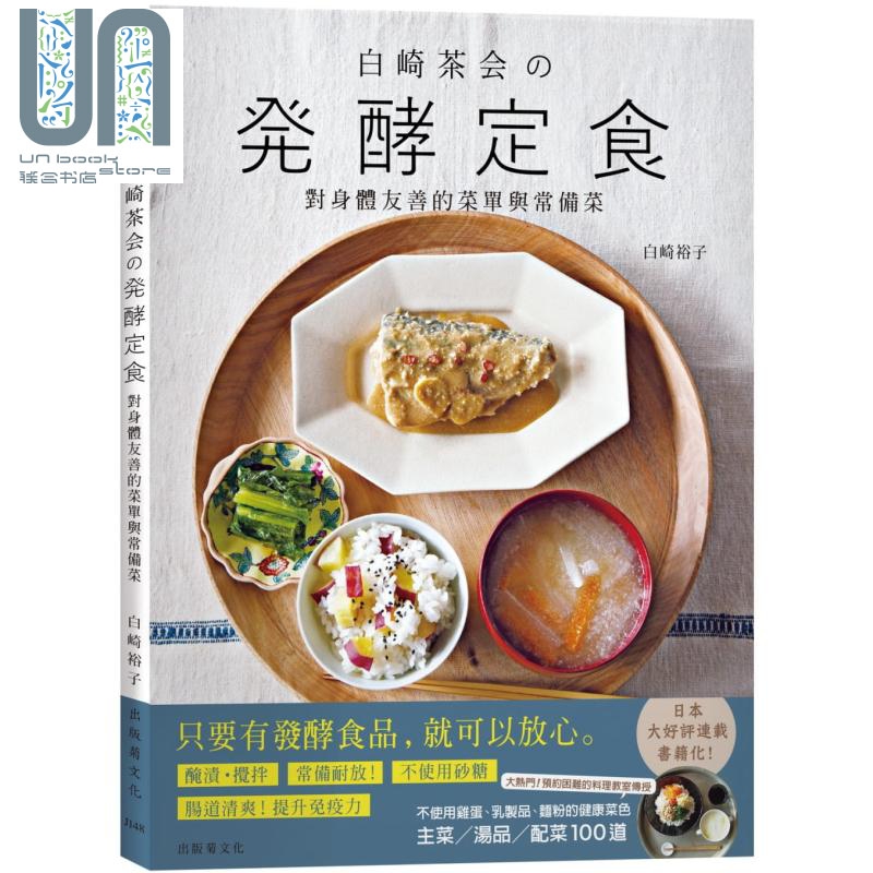 白崎茶会の発酵定食自制味噌 盐麴 甘酒 泡菜 豆浆优格 对身体友善的菜单与常备菜100道 港台原版 白崎裕子 出版菊