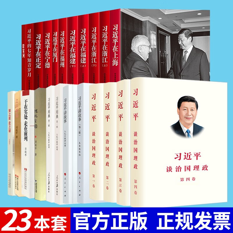 【23本合集】习近平谈治国理政全四卷+习近平在上海+习近平在浙江+习近平在福建+习近平用典+习近平在正定+习近平的七年知青岁月+习近平讲故事+习近平用典+梁家河+摆脱贫困+之江新语+知之深爱之切