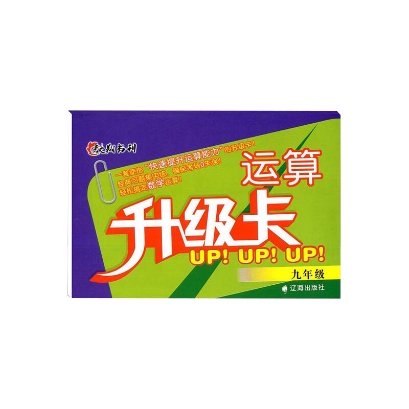 运算升级卡七八九 七八九年级上下册数学运算口算计算升级卡北师大数学初一二三年级上下数学专项训练 九年级 九年级【全一册】