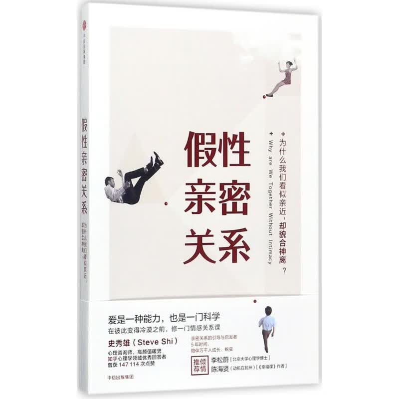 假性亲密关系 史秀雄 著 中信出版社