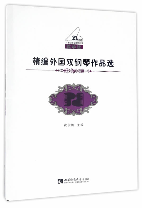 21世纪钢琴教学丛书·精编外国双钢琴作品选 黄伊娜 9787562186922