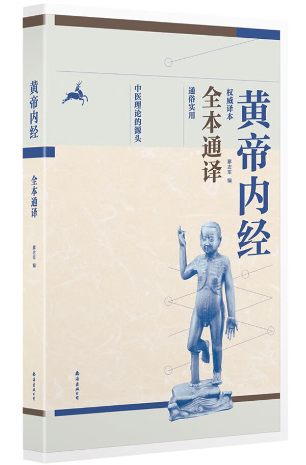 黄帝内经全本通译