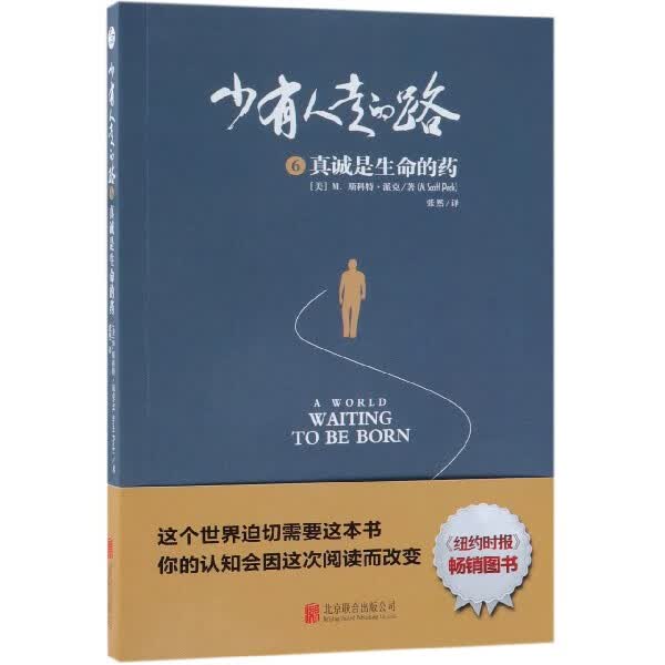 【旗舰店官网】包邮 少有人走的路(6真诚是生命的药) 斯科特·派克著 中华工商联合出版社 经典心灵成功励志书籍