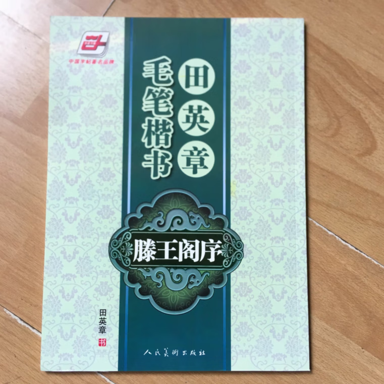 田英章毛笔楷书滕王阁序米字格全文 正楷临摹字帖