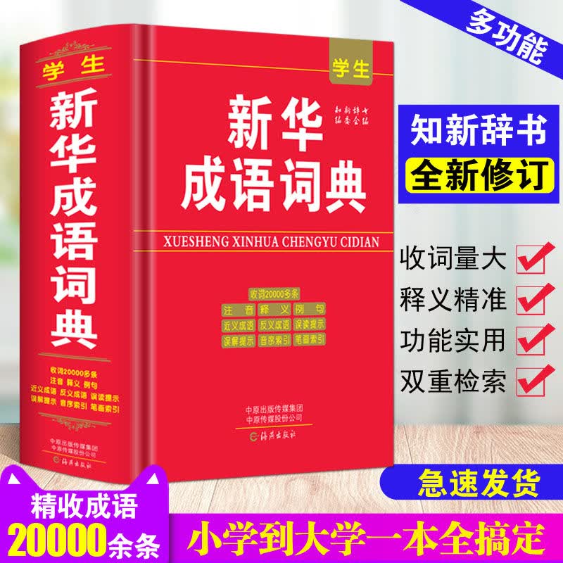 中小学生成语词典大版初中高中新华字典人教版四字词语 新华成语词典【收词2万 精装大本】