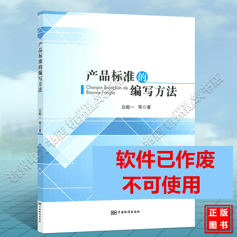 产品标准的编写方法 白殿一 中国标准出版社