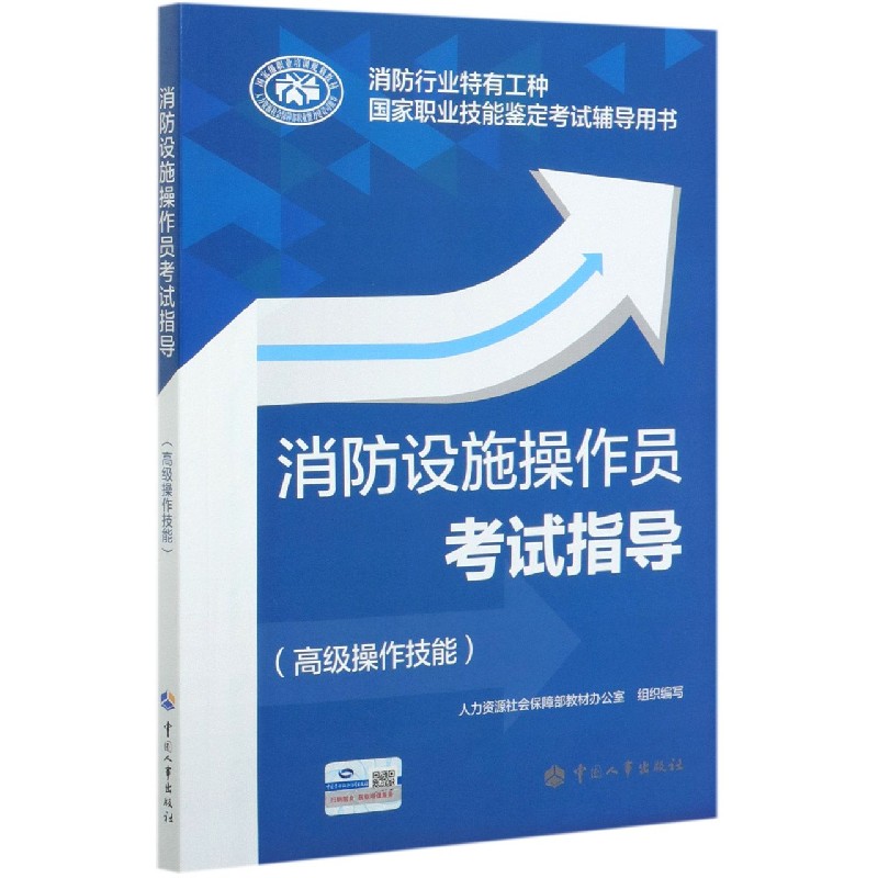 消防设施操作员考试指导(高级操作技能消防行业特有工