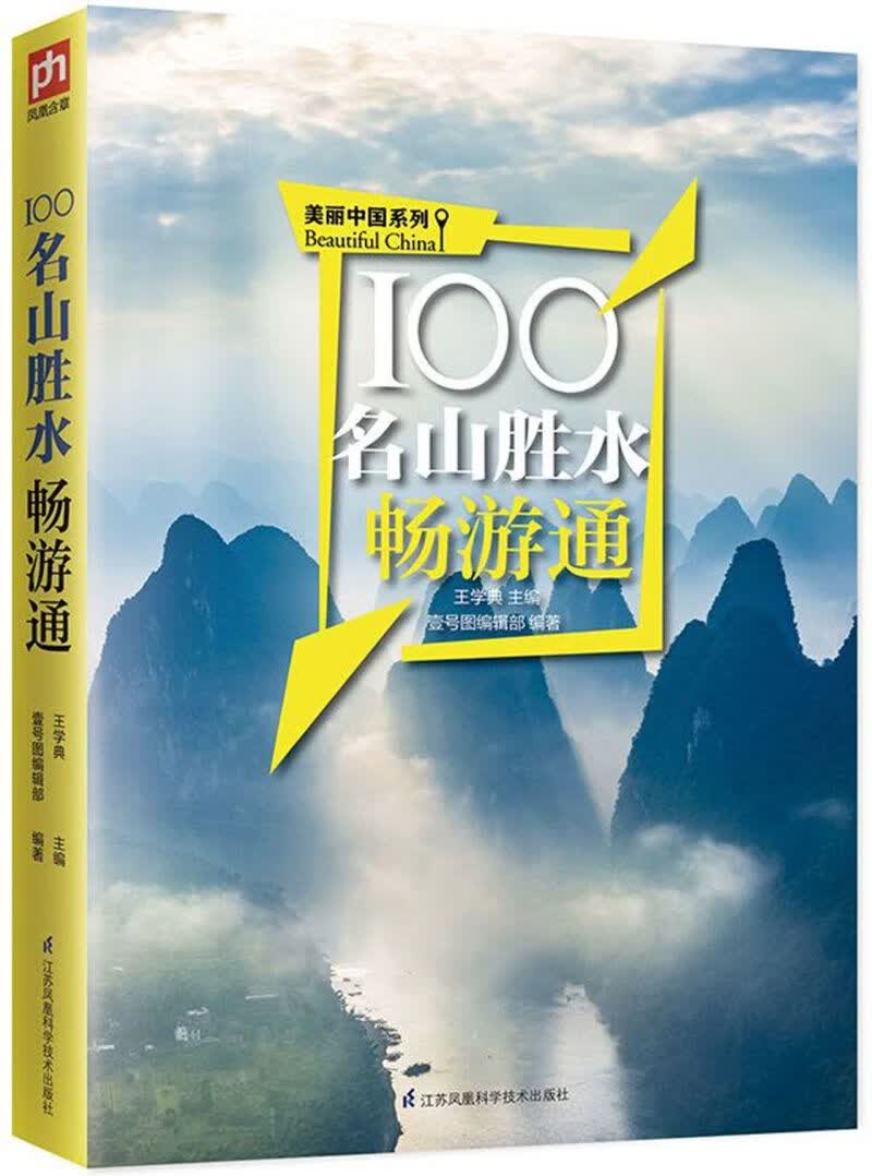 100名山胜水畅游通/美丽中国系列
