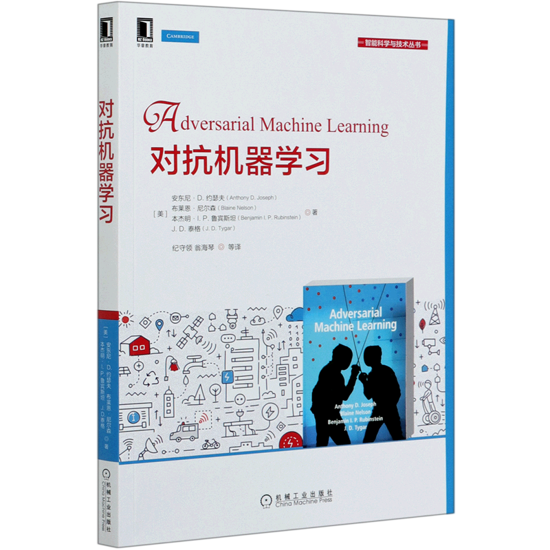 对抗机器学习/智能科学与技术丛书