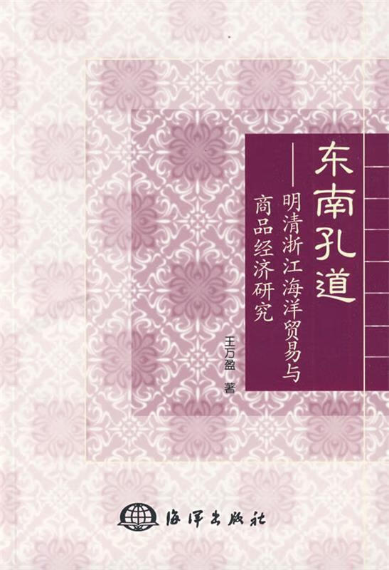 东南孔道 王万盈 著【书】