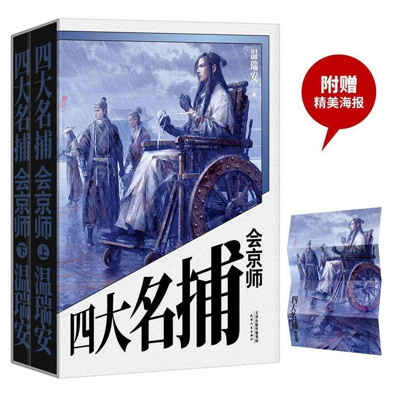 四大名捕会京师【好书，下单速发】