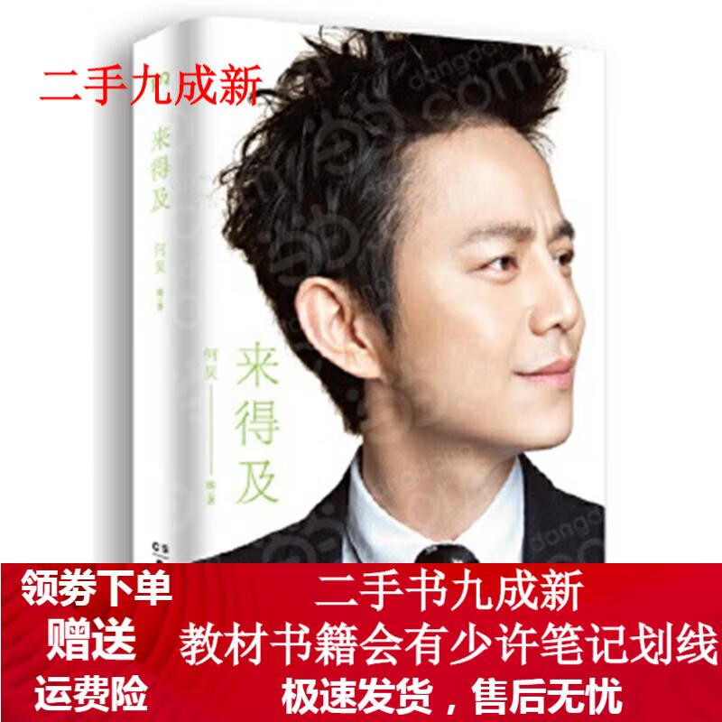 来得及 何炅 9787535672414 湖南美术出版社