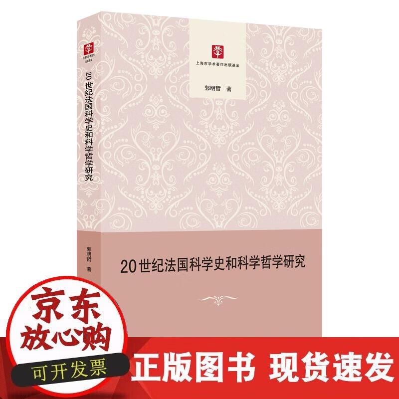 【现货】20世纪法国科学史和科学哲学研究