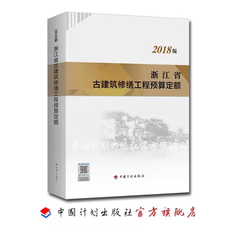 浙江省古建筑修缮工程预算定额（2018版）