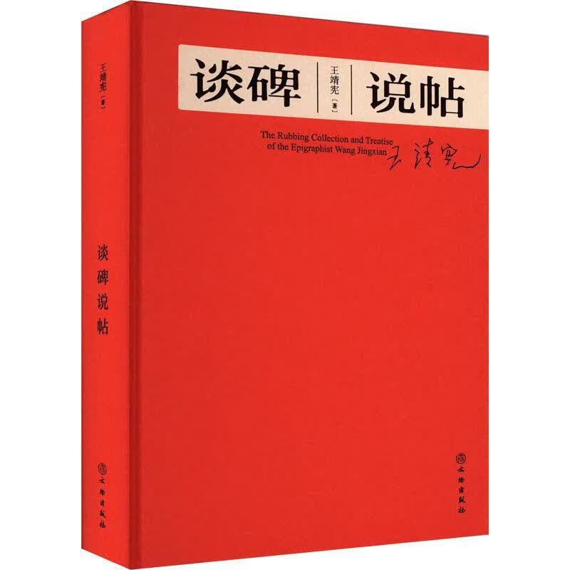 全新现货 谈碑说帖9787501079155 王靖宪文物出版社书法