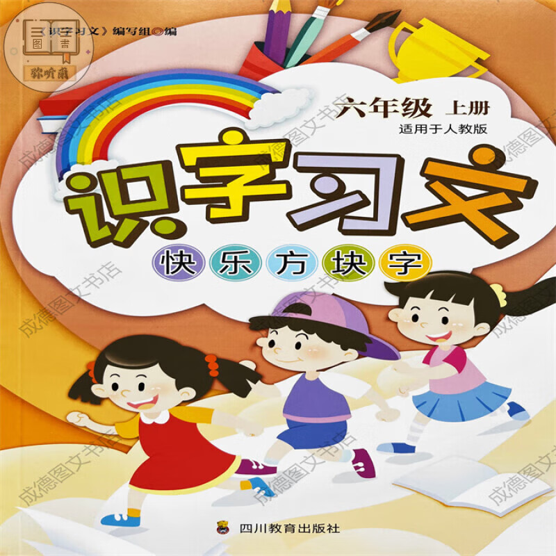 2022识字习文快乐方块字一二三四五六年级上册教育出 六年级上册 小学通用