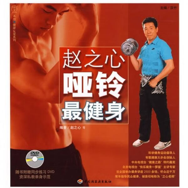 赵之心哑铃最健身