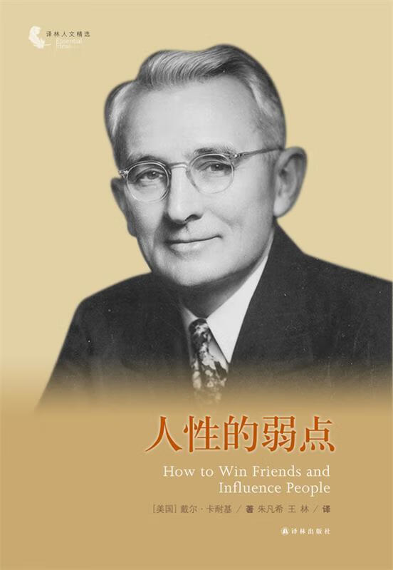 译林人文精选：人性的弱点【好书，下单速发】