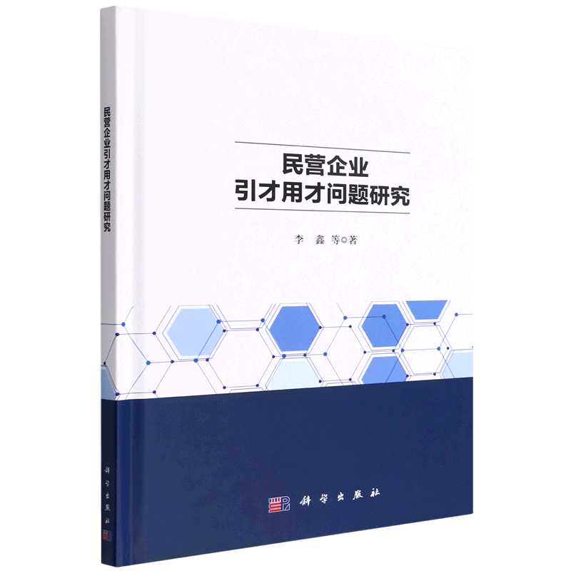 民营企业引才用才问题研究(精)