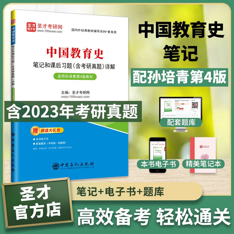 中国教育史孙培青第四版教材4版配套章节题库考研真题311教育学333教育综合考研辅导书教育类专业师范专业圣才2024考研官方 笔记