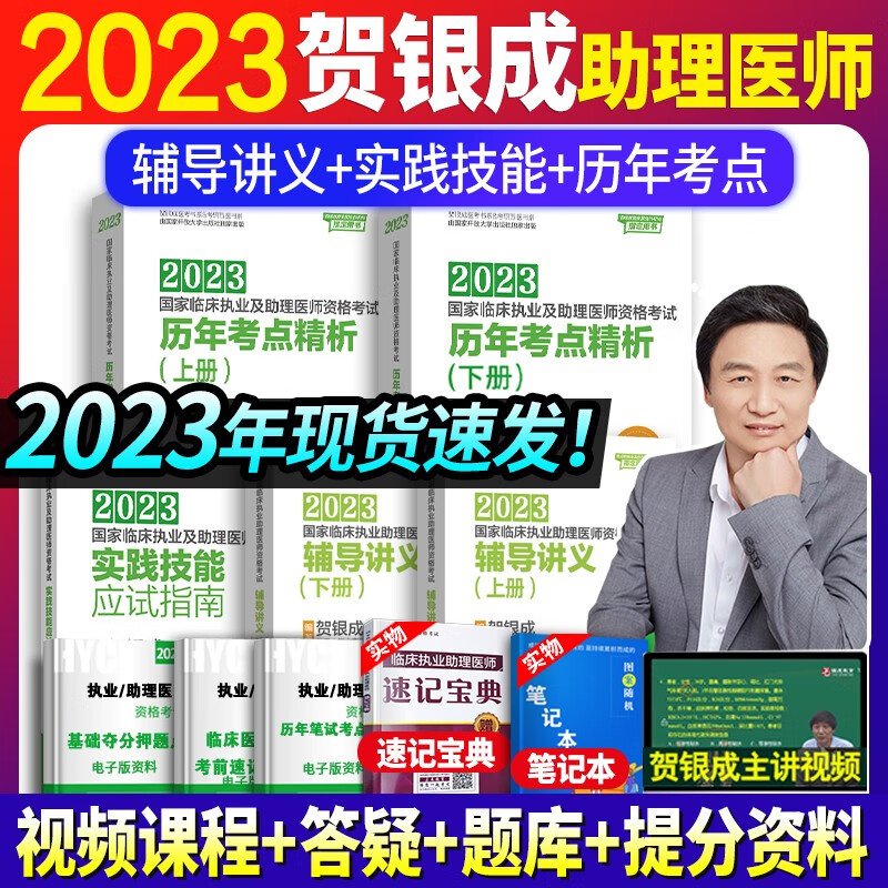 贺银成执业助理医师2023辅导讲义+历年真题考点精析+实践技能应试指南考试用书临床执医助理医职业资格 2023助理医师辅导讲义+实践技能+历年真题