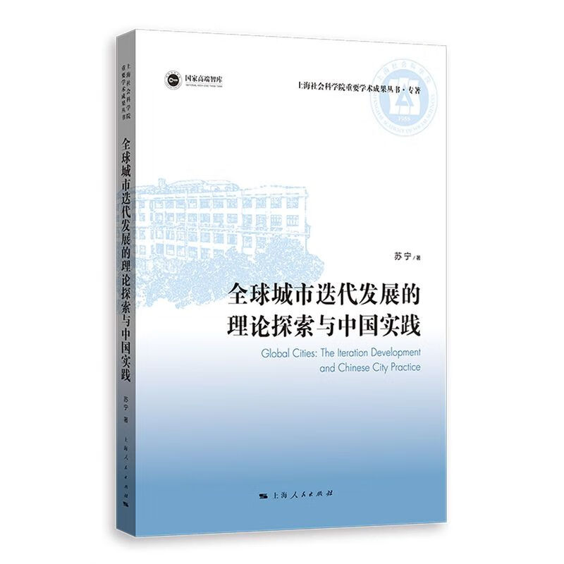 全球城市迭代发展的理论探索与中国实践/上海社会科学