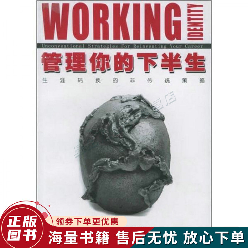 管理你的下半生：生涯转换的非传统策略