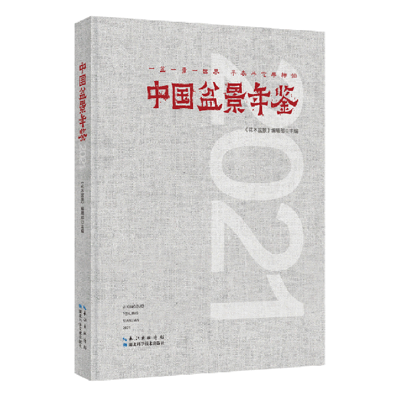 中国盆景年鉴(2021)(精)