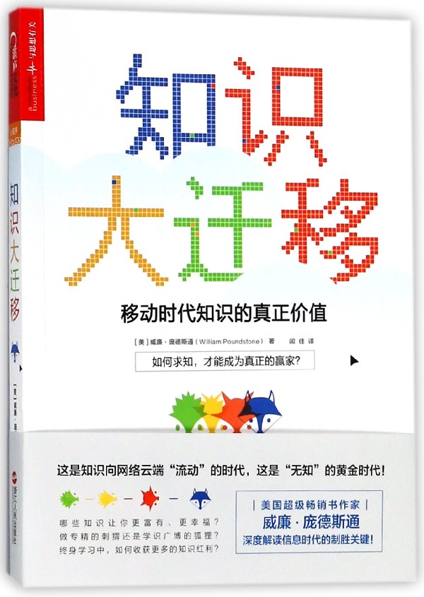 知识大迁移(移动时代知识的真正价值)