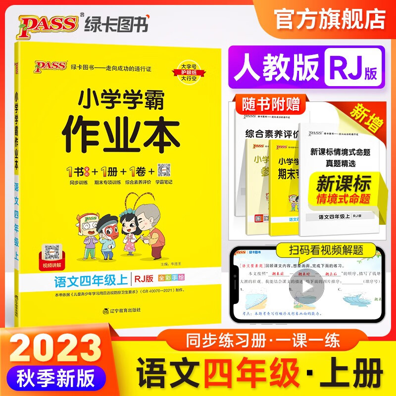 23秋小学学霸作业本语文四年级上册人教版RJ同步练习册4年级同步训练辅导教材书附赠达标测试卷同步教材课时练习作业本专项拓展天天练暑假预习书pass绿卡图书 语文·人教