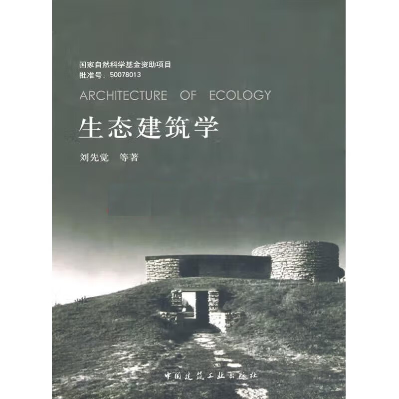 生态建筑学