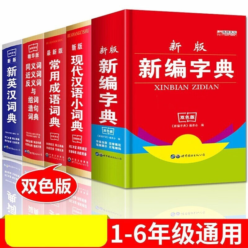 全5册新华字典20191-6年级中小学生专用多功能新编双色非第11现代汉语词典成语英汉英语词典
