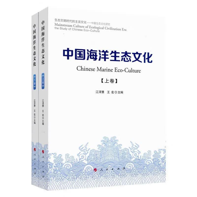 中国海洋生态文化王宏出版社9787010187303 科学与自然书籍