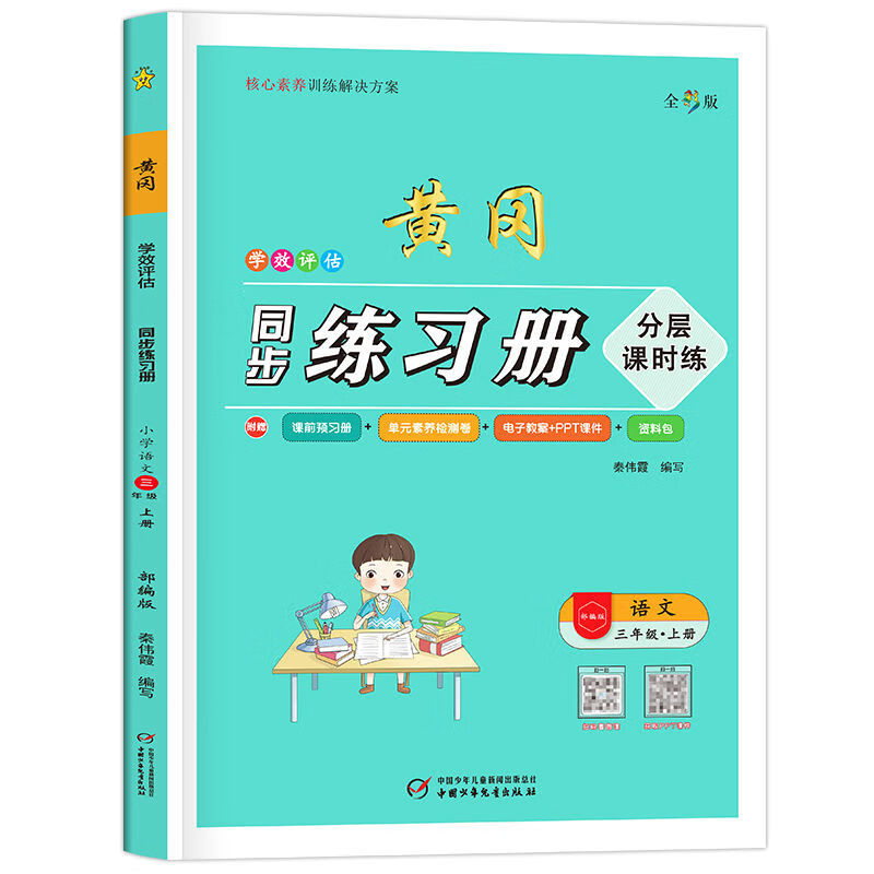 正规三年级上册黄冈同步练习册 语文数学英语课本同步专项全3册人教版【7月6日发完】 【语文】黄冈同步练习册 三年级上册